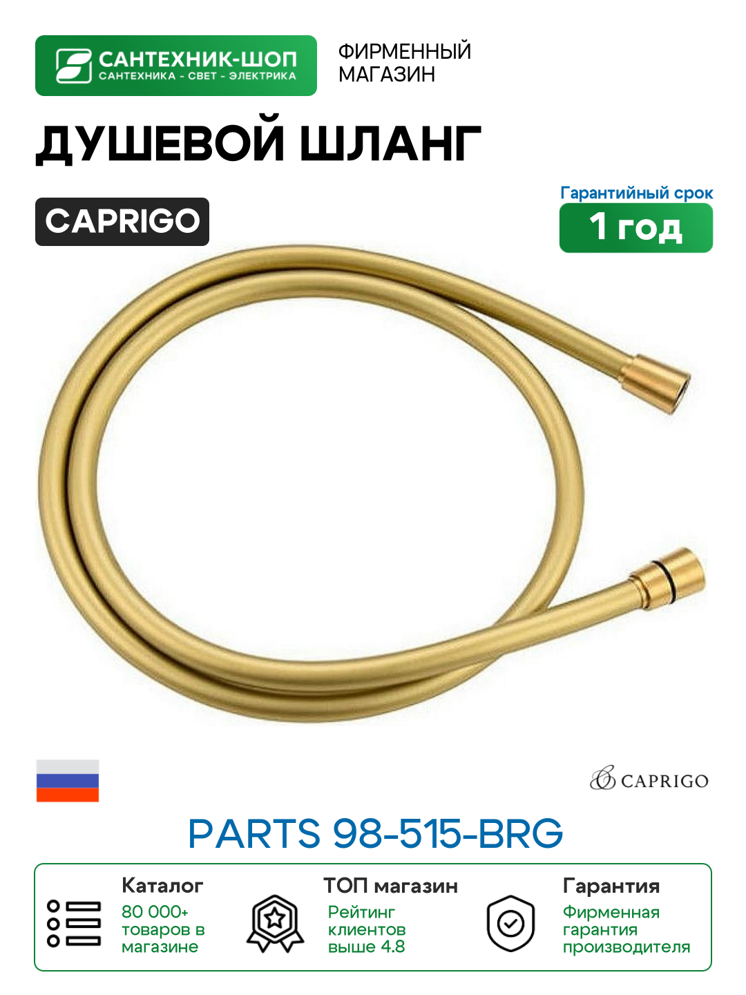 Душевой шланг Caprigo Parts 98-515-BRG Золото матовое