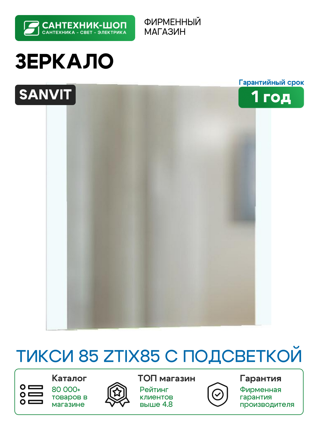 Зеркало SanVit Тикси 85 ztix85 с подсветкой с кнопочным выключателем стекло