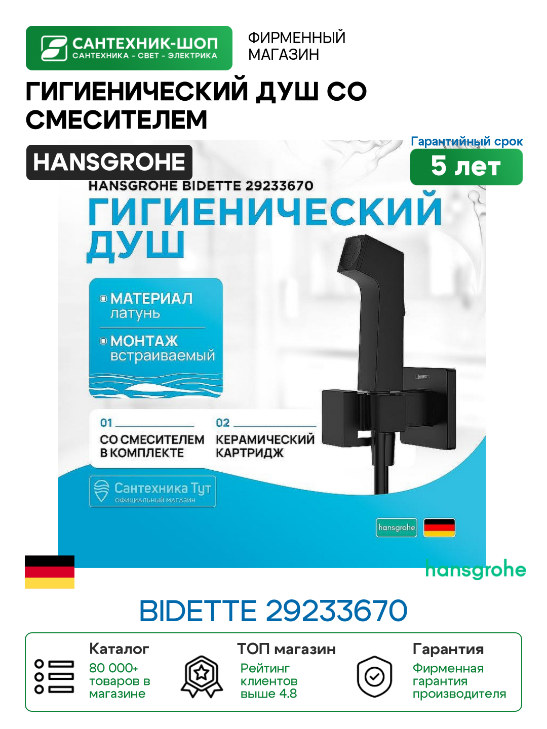 Гигиенический душ со смесителем Hansgrohe Bidette 29233670 Черный матовый латунь встраиваемый