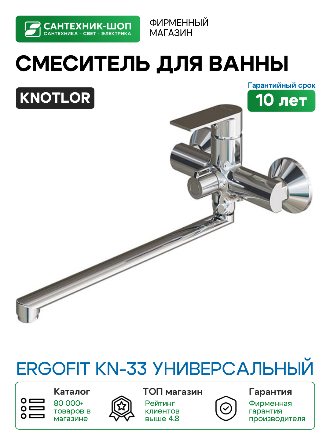 Смеситель для ванны Knotlor Ergofit KN-33 универсальный цвет Хром