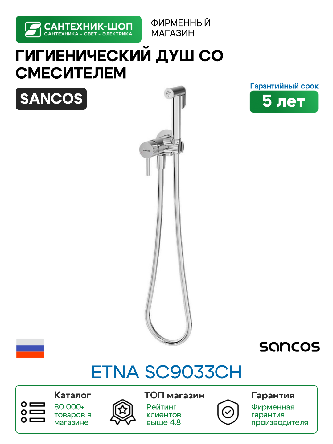 Гигиенический душ со смесителем Sancos Etna SC9033CH Хром