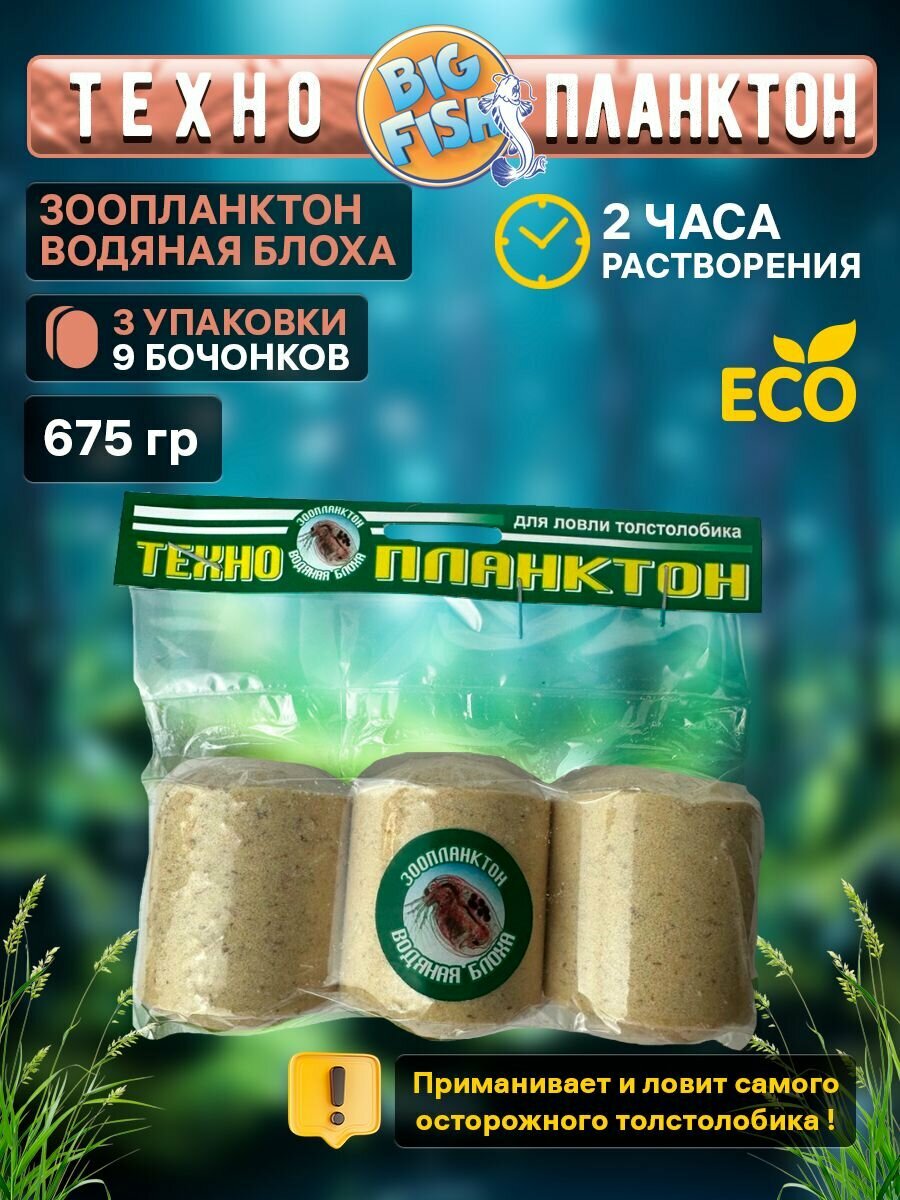 Технопланктон от BigFish "дафния - водяная блоха" - 675 грамм 9 бочонков), прикормка на толстолоба, зоопланктон, гидропланктон, для поплавочной ловли, для рыбалки.