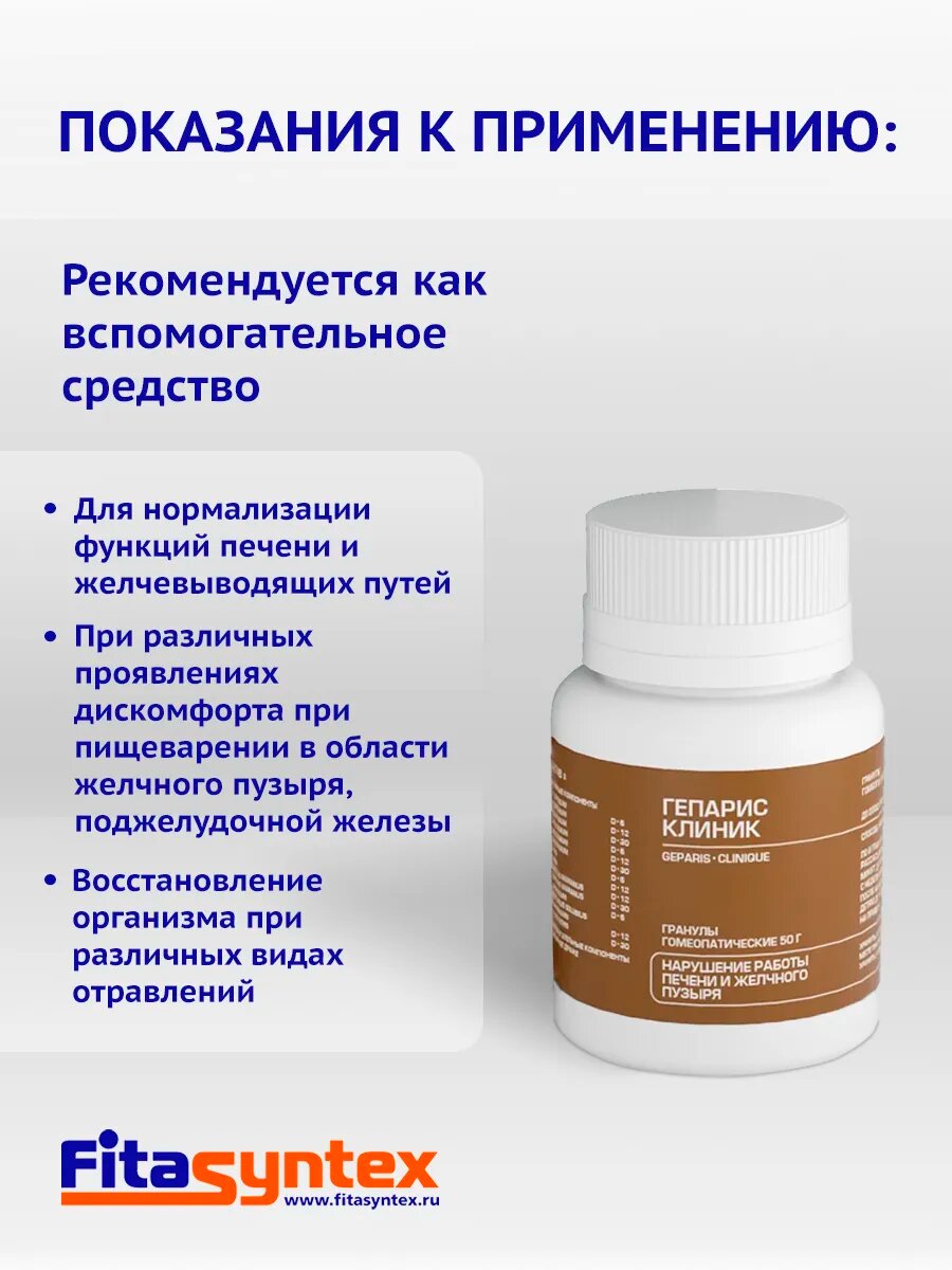 Гепарис - клиник ЭКО 50г гомеопатические гранулы Фитасинтекс, для печени, желчного пузыря и поджелудочной железы
