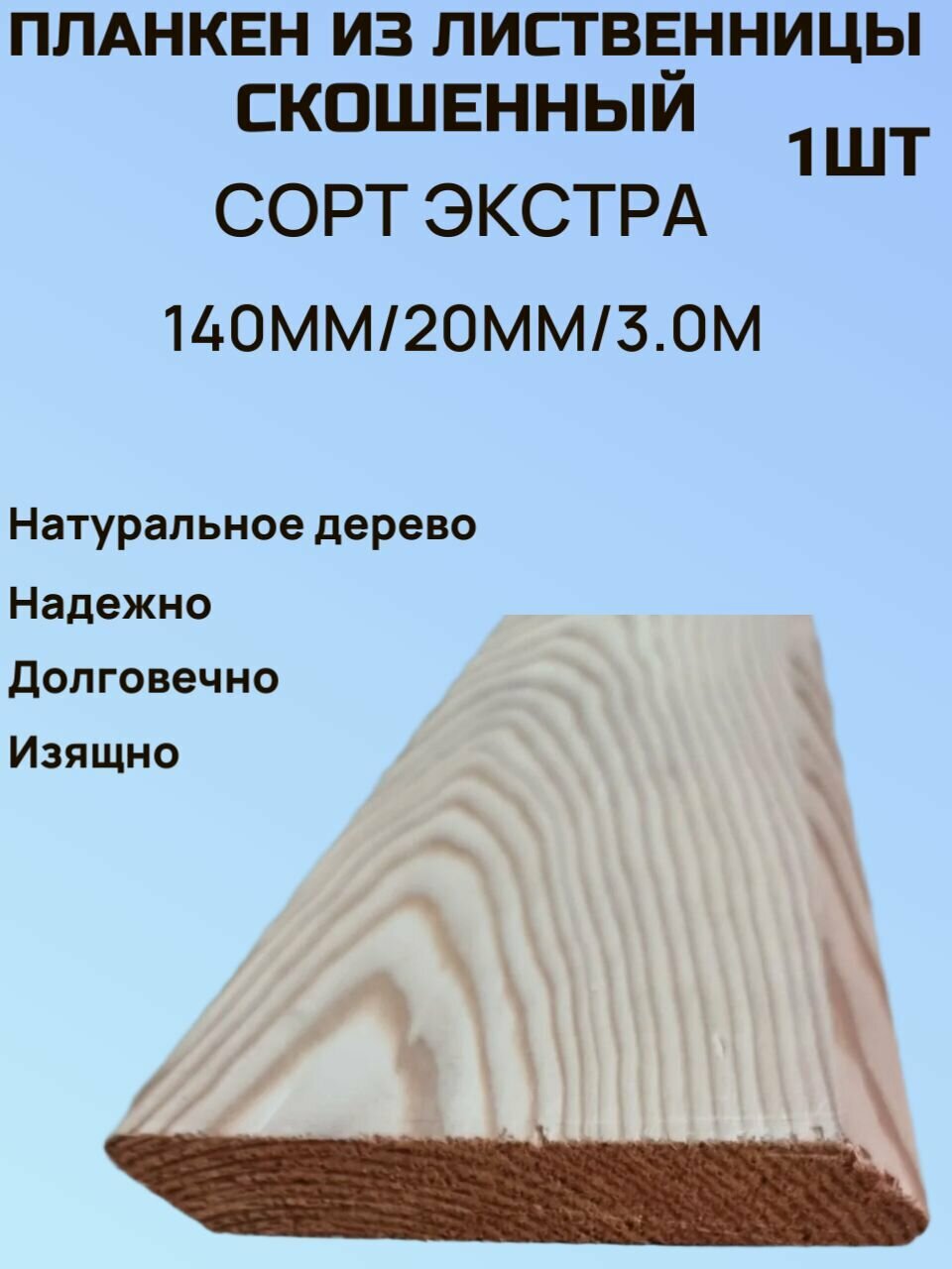 Планкен из Лиственницы Скошенный Сорт Экстра 140мм/20мм/3.0м 1шт