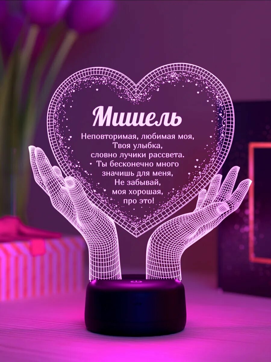 Ночник «Мишель - неповторимая, любимая»
