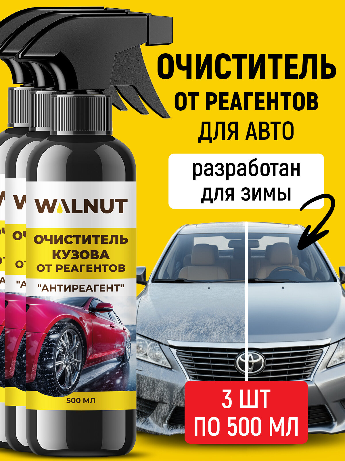 Очиститель кузова автомобиля Walnut от реагентов, 3 шт. по 500 мл