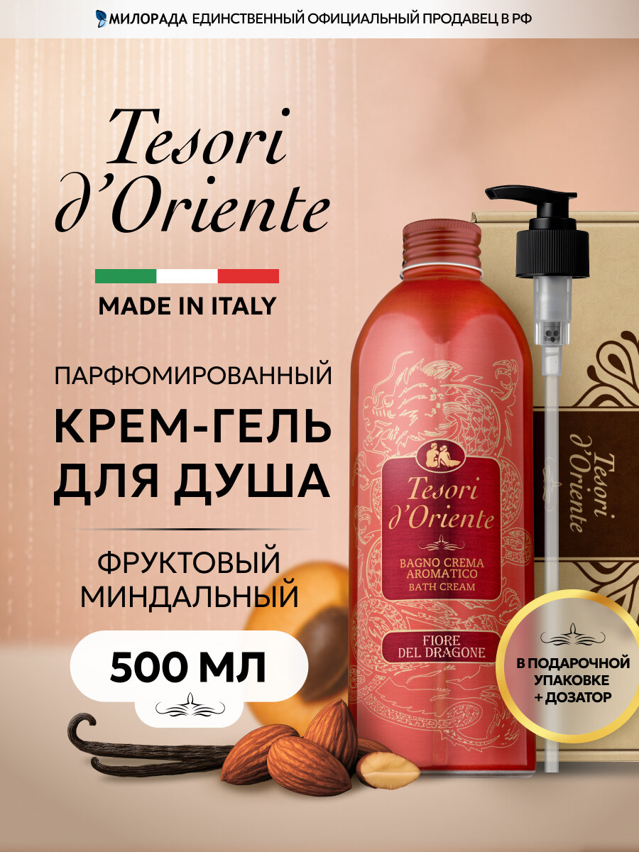 Парфюмированный гель для душа с помпой Цветок Дракона 500 мл