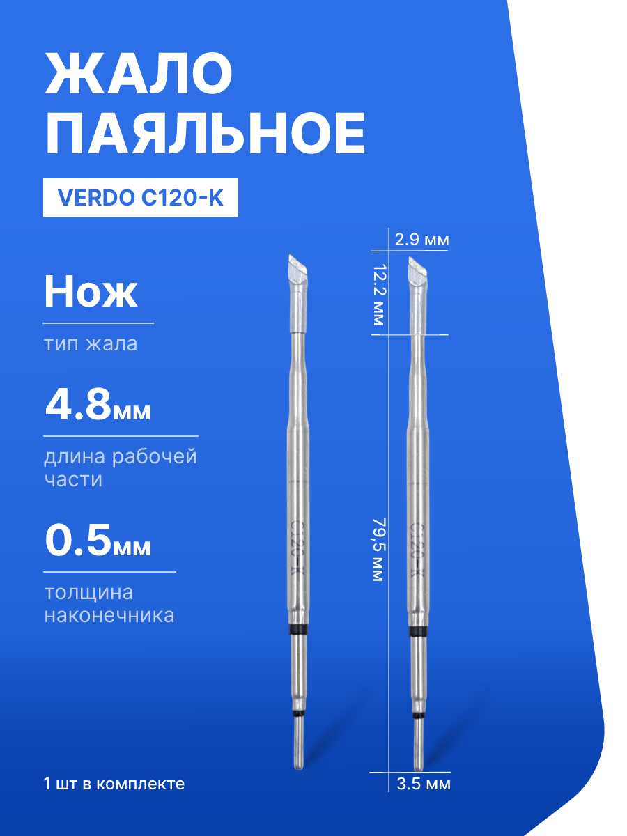 VERDO C120-K Жало паяльное