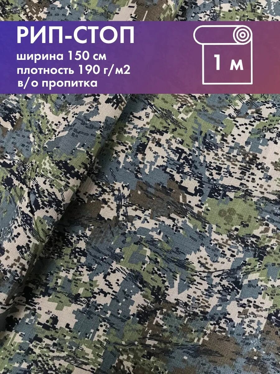 Ткань смесовая Рип-Стоп КМФ / Камуфляж для пошива форменной и специальной одежды/водоотталкивающая пропитка, ш-150 см, отрез 1 метр