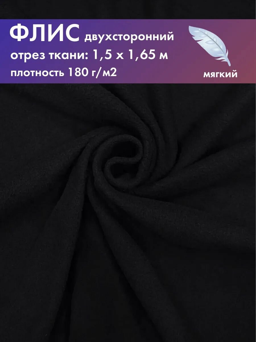 Ткань Флис односторонний/ цв. т. черный, пл. 180 г/м2, ш-165 см, отрез 1,5 метра