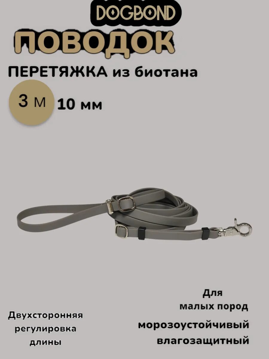 Поводок-перестежка 3 м Dogbond из биотана для собак