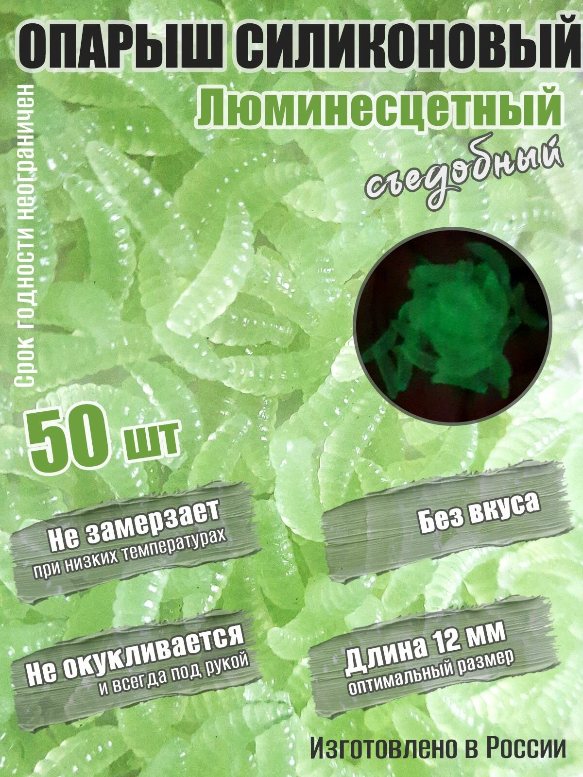 Мягкая силиконовая приманка Опарыш люминесцентный 12 мм 50 шт без вкуса