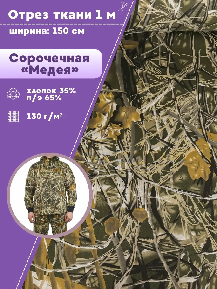 Ткань сорочечная "Медея" "КМФ"/смесовая, пл. 130 г/м2, ш-150, отрез 1 метр