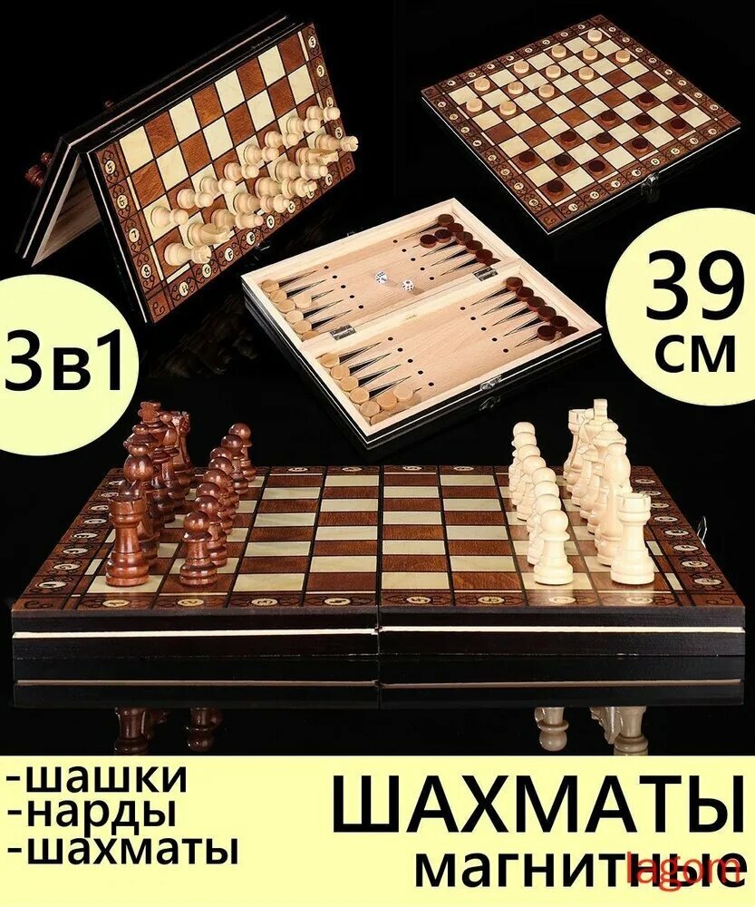 Шахматы магнитные шашки нарды 3 в 1 деревянные большие подарочные для детей и взрослых