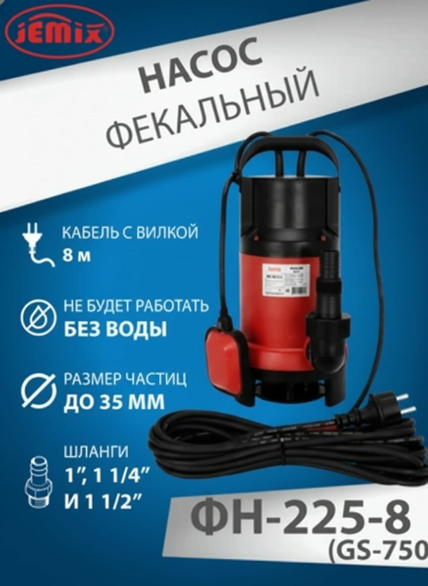 Насос фекальный GS-750 "JEMIX" ФН-225-8