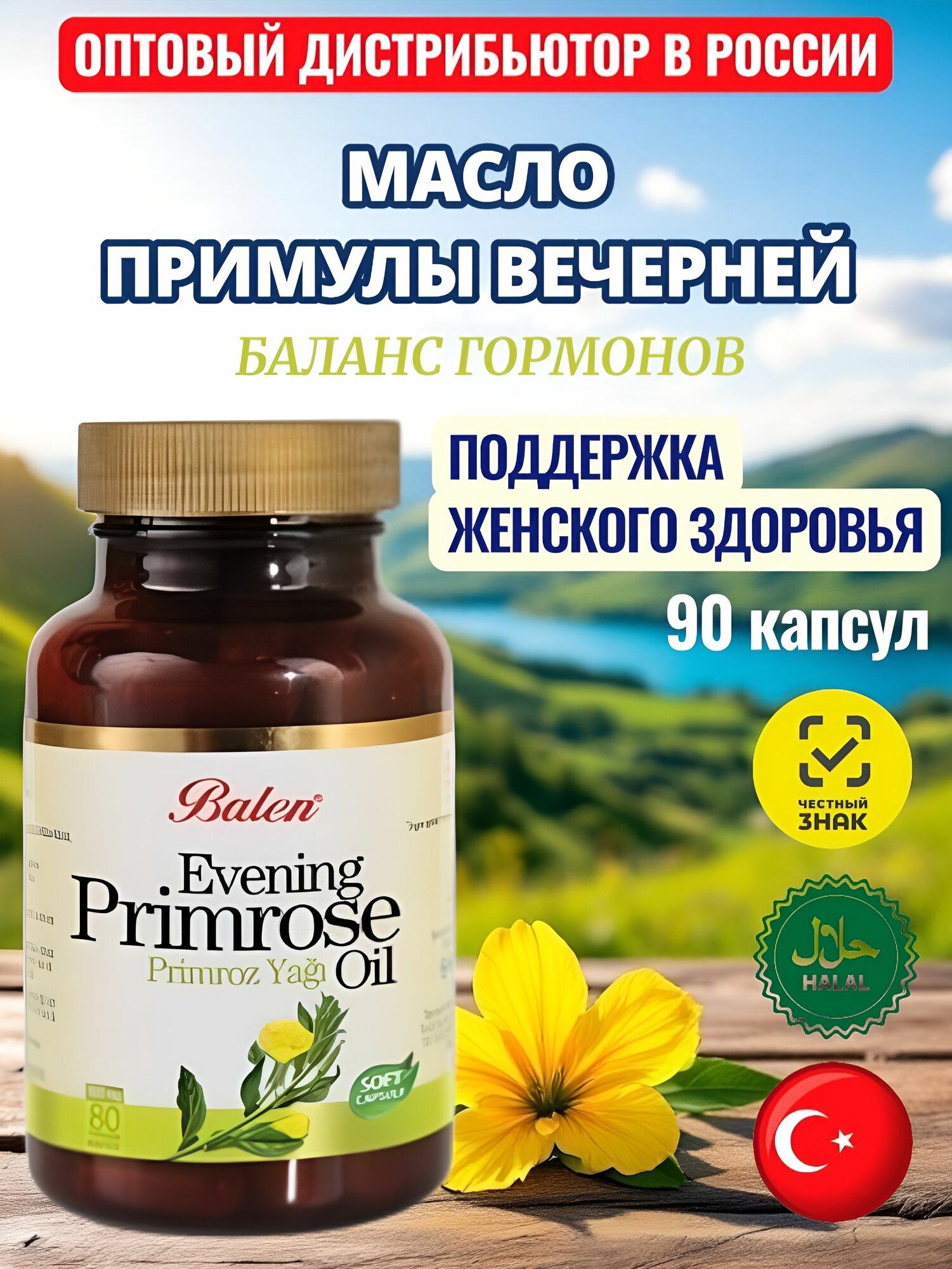 Масло примулы вечерней, витамины для женщин в капсулах, Balen