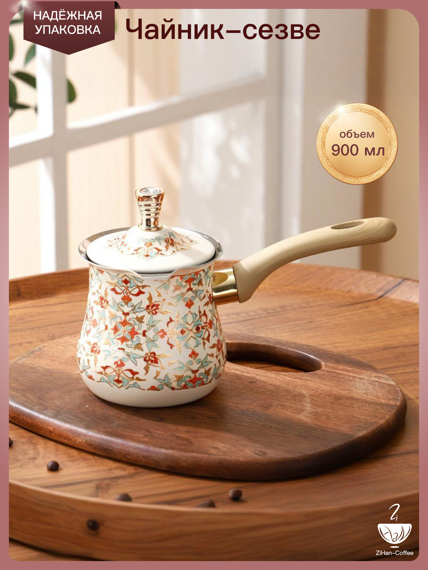 ZiHan-Coffee Турецкая Кофейная Джезва из Нержавеющей Стали с Деревянной Ручкой, Многофункциональная Чашка для Молока, 550/720/900 мл, Для Кофе, Чая, Шоколада и Молока