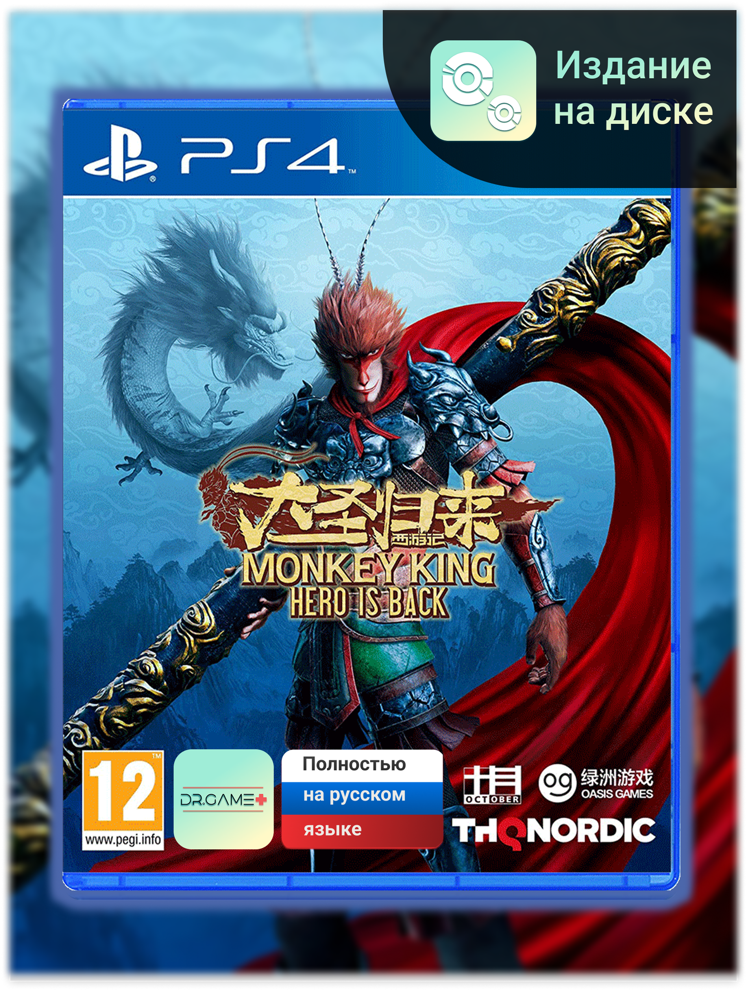 Игра Monkey King: Hero Is Back для Playstation 4 и 5 (PS4 и PS5), полностью на русском,12+