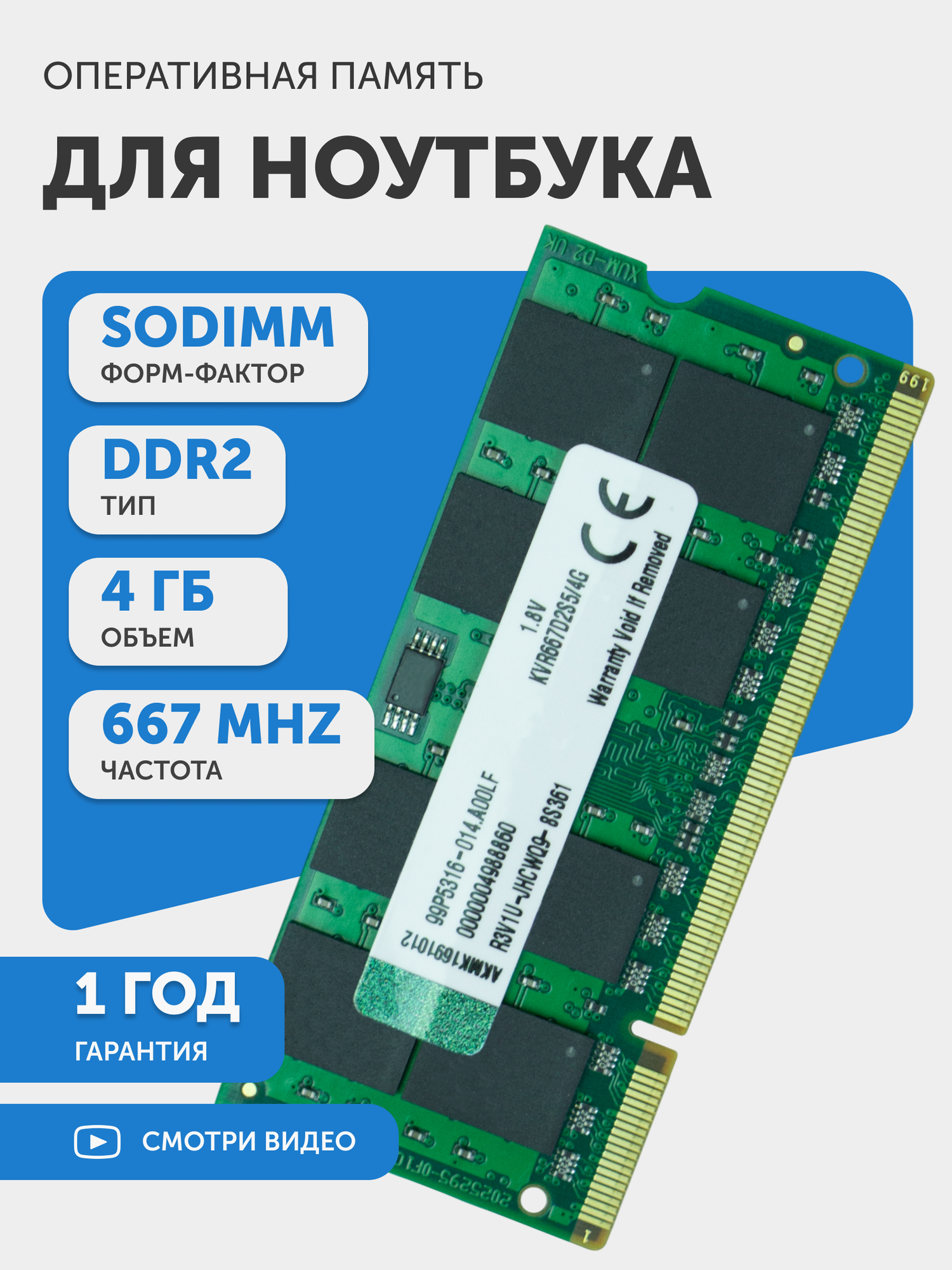 Модуль памяти Kingston SODIMM DDR2, 4ГБ, 667МГц, PC2-5300, CL5 5-5-5-15
