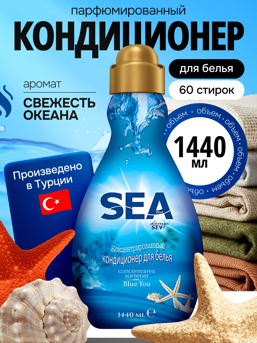Кондиционер для белья SEA PLUS парфюмированный, ополаскиватель для стирки "Морской", 1,44 л Турция