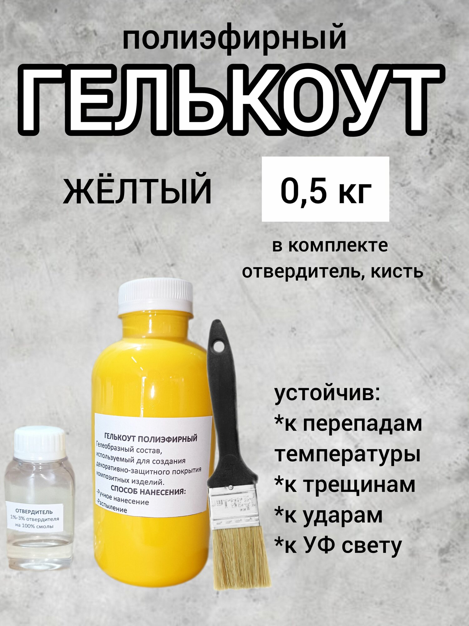 Гелькоут полиэфирный желтый 500гр, отвердитель, кисть