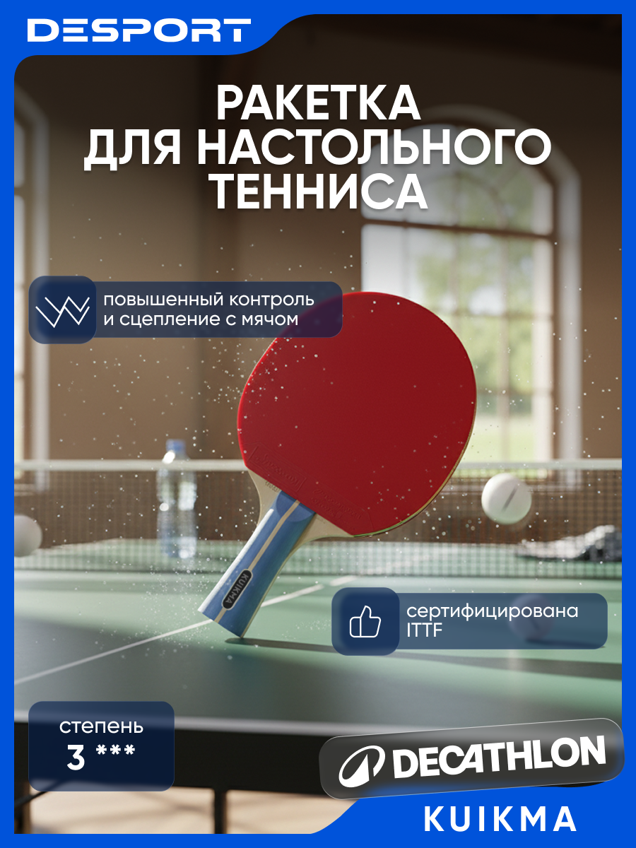 Ракетка для настольного тенниса Kuikma, ITTF, для помещений и улицы