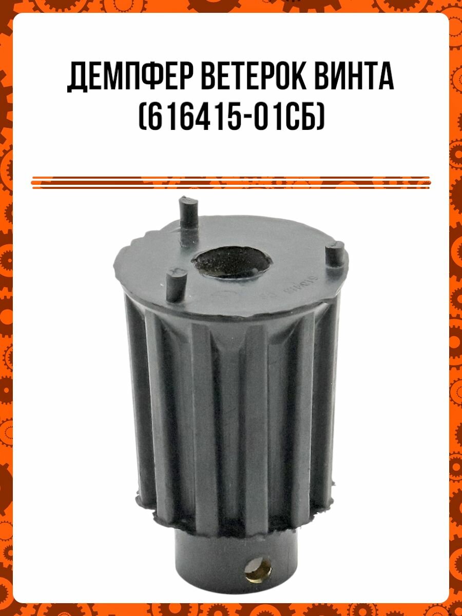 Демпфер Ветерок винта (616415-01сб)