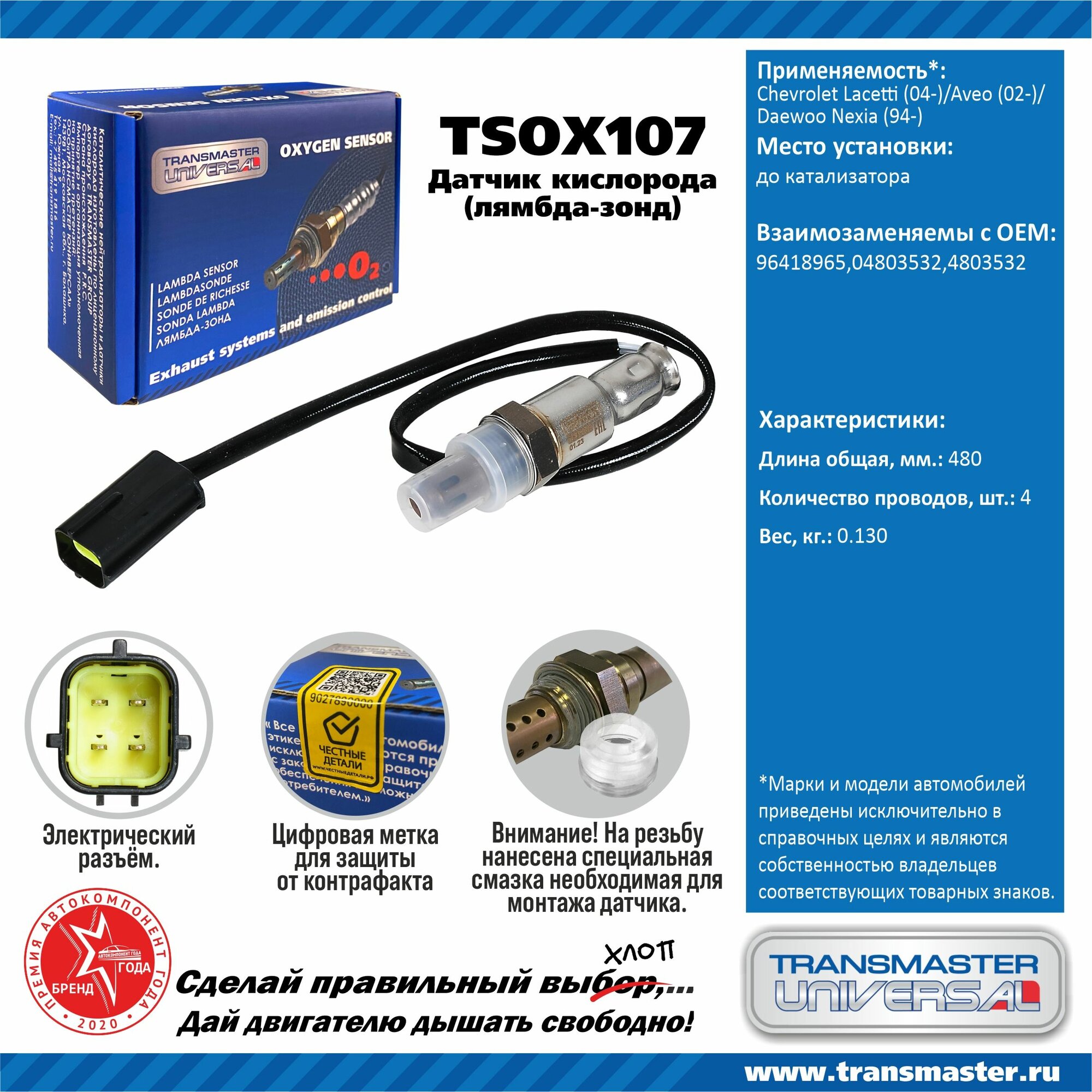 Датчик кисл. для а/м Chevrolet Lacetti (04-)/Aveo (02-)/Daewoo Nexia (94-) до кат, TRANSMASTER UNIVERSAL TSOX107