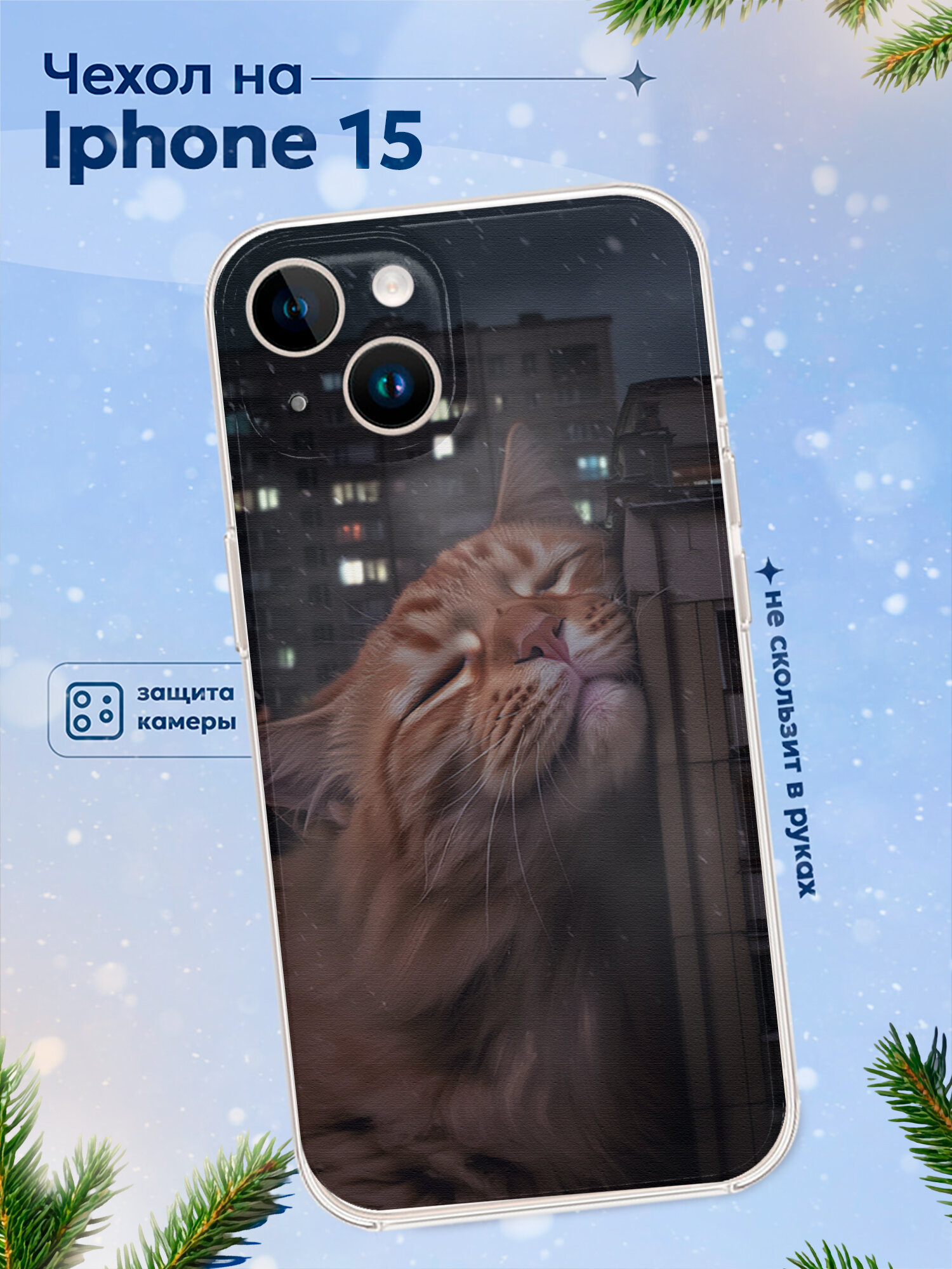 Чехол на Iphone 15 зима панельки эстетика