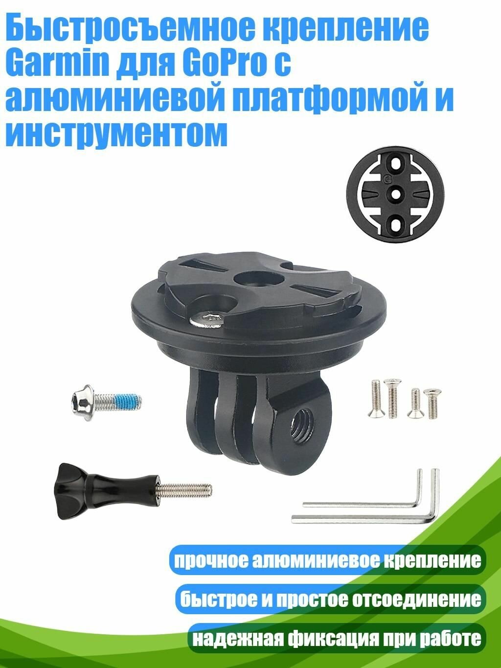 Быстросъемное крепление Garmin для GoPro с алюминиевой платформой и инструментом, - Модель А