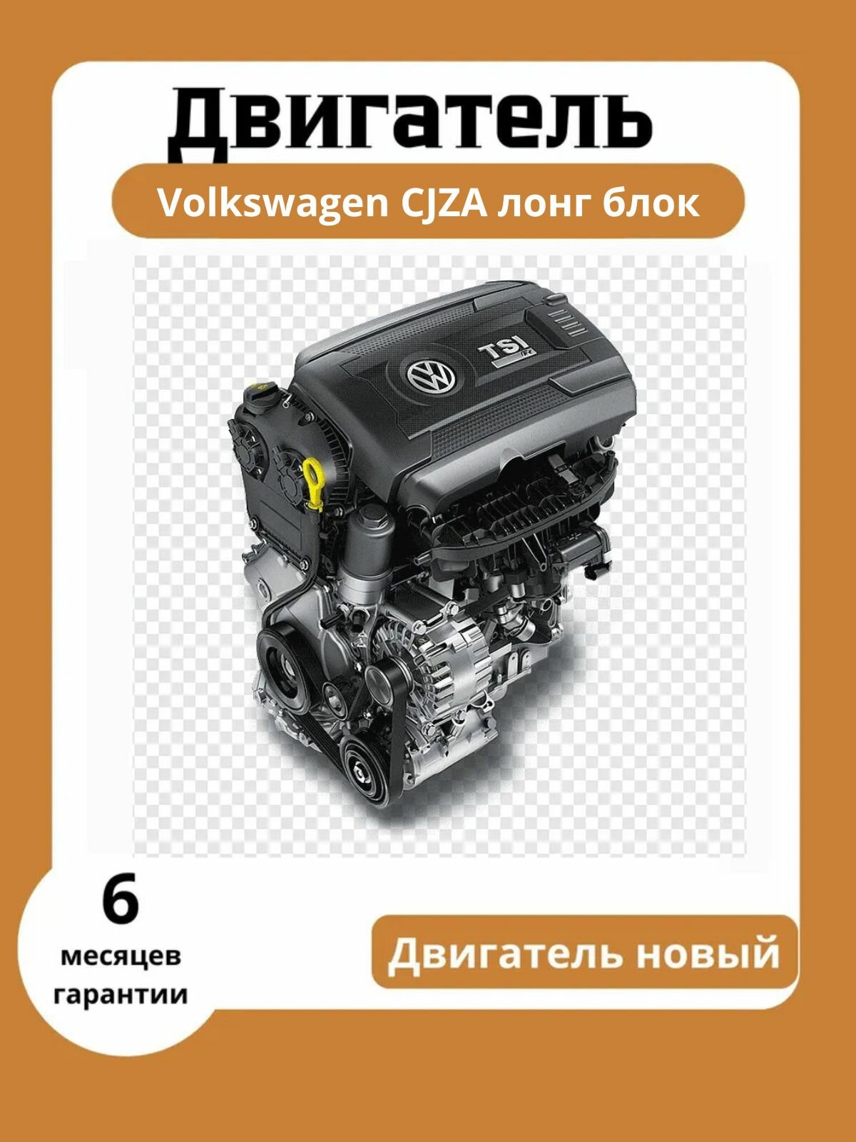 Двигатель volkswagen CJZA лонг блок, новый