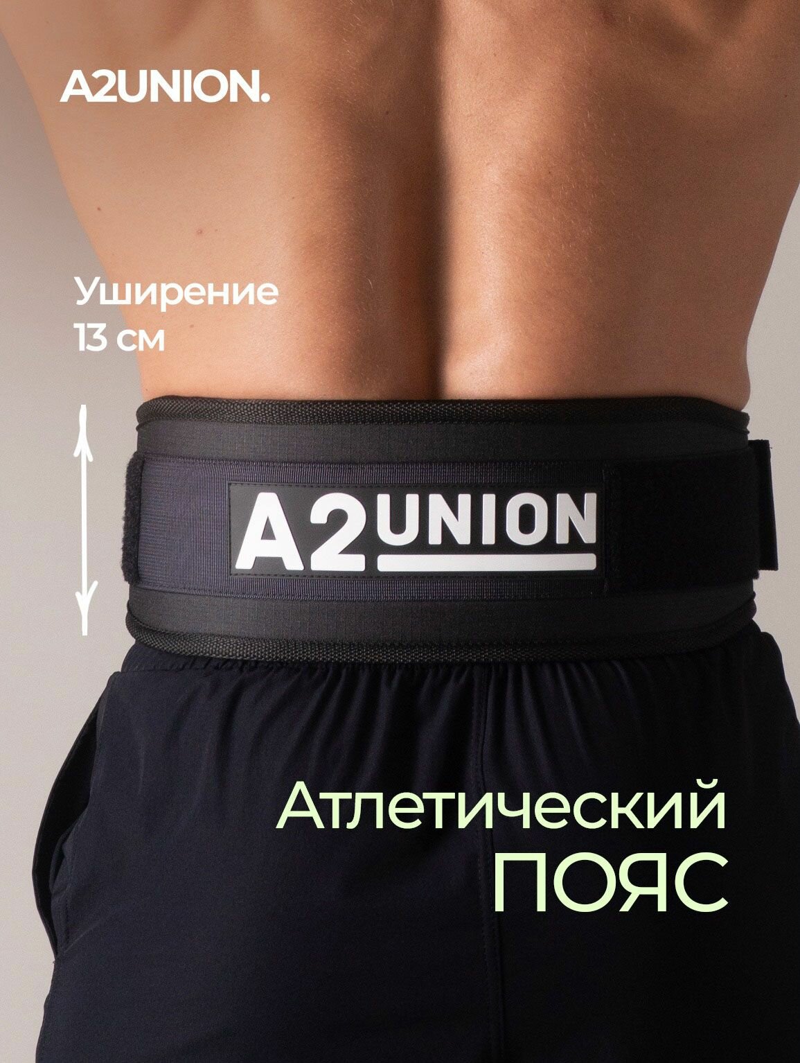 Пояс атлетический спортивный для кроссфита, тяжелой атлетики и фитнеса черный Цербер XXL от A2 UNION