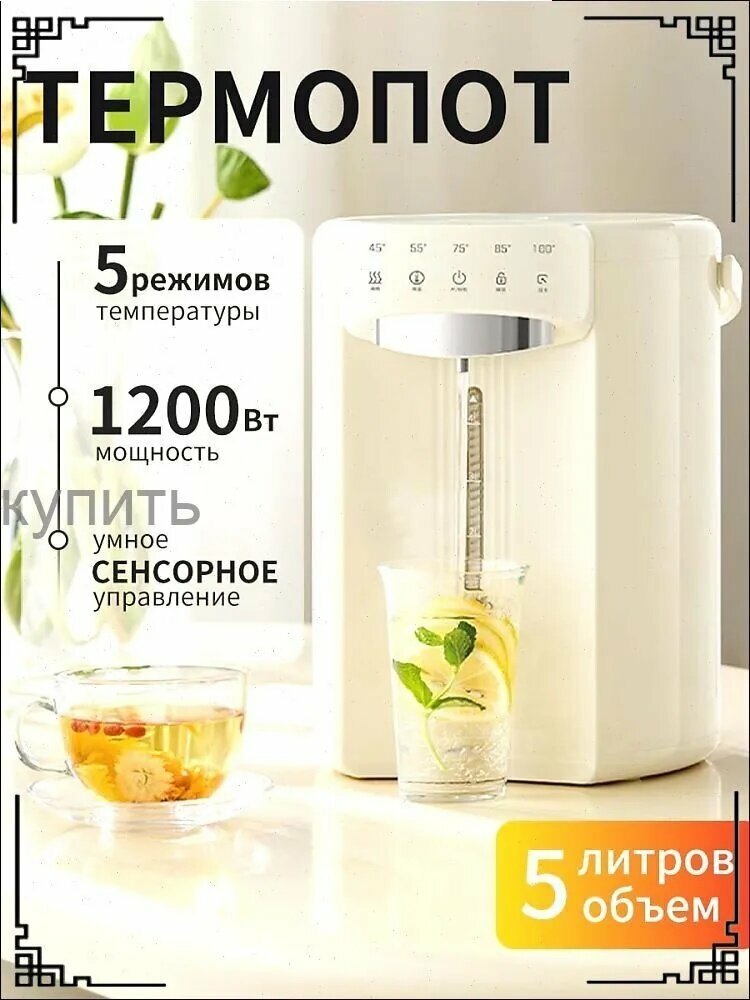 Термопот электрический 5л с поддержанием температуры сенсорный