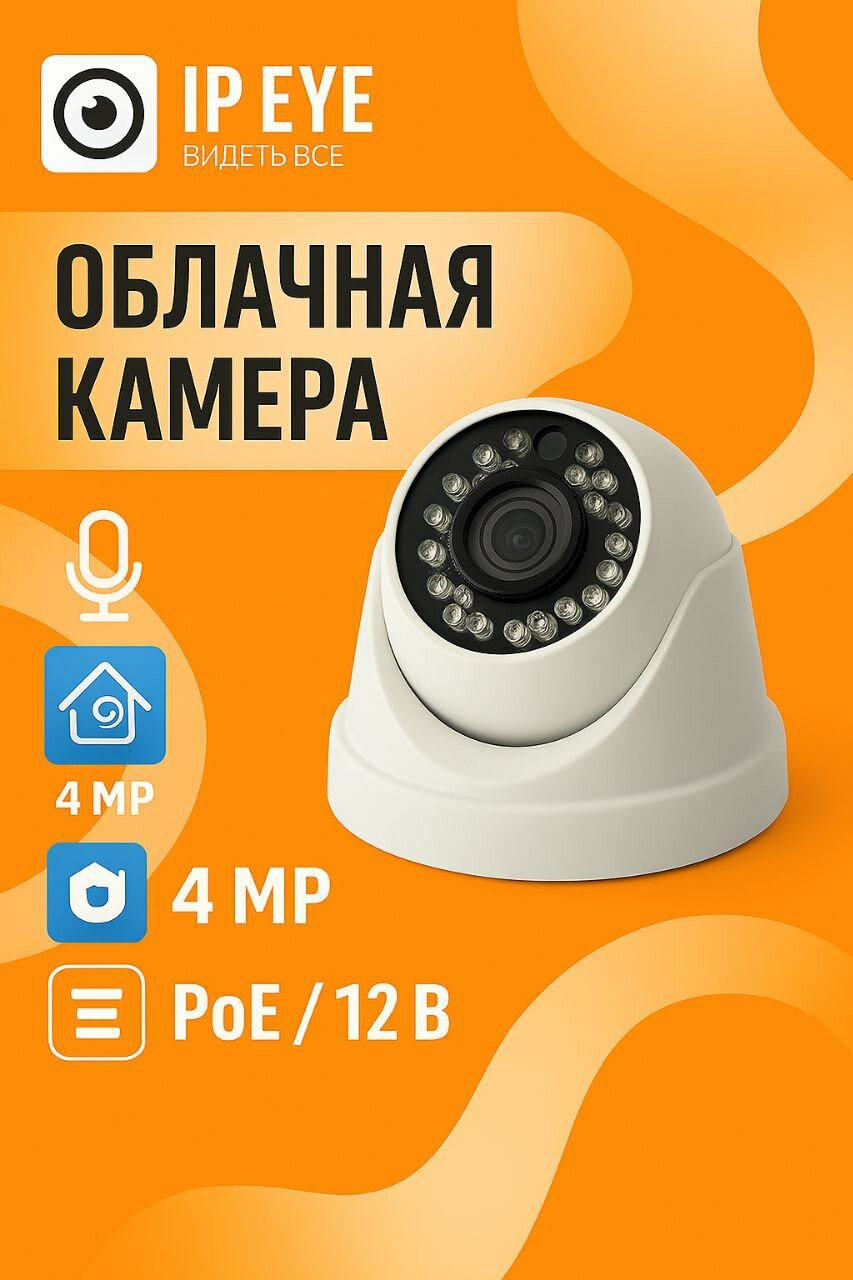 Облачная IP POE камера видеонаблюдения 4Мп