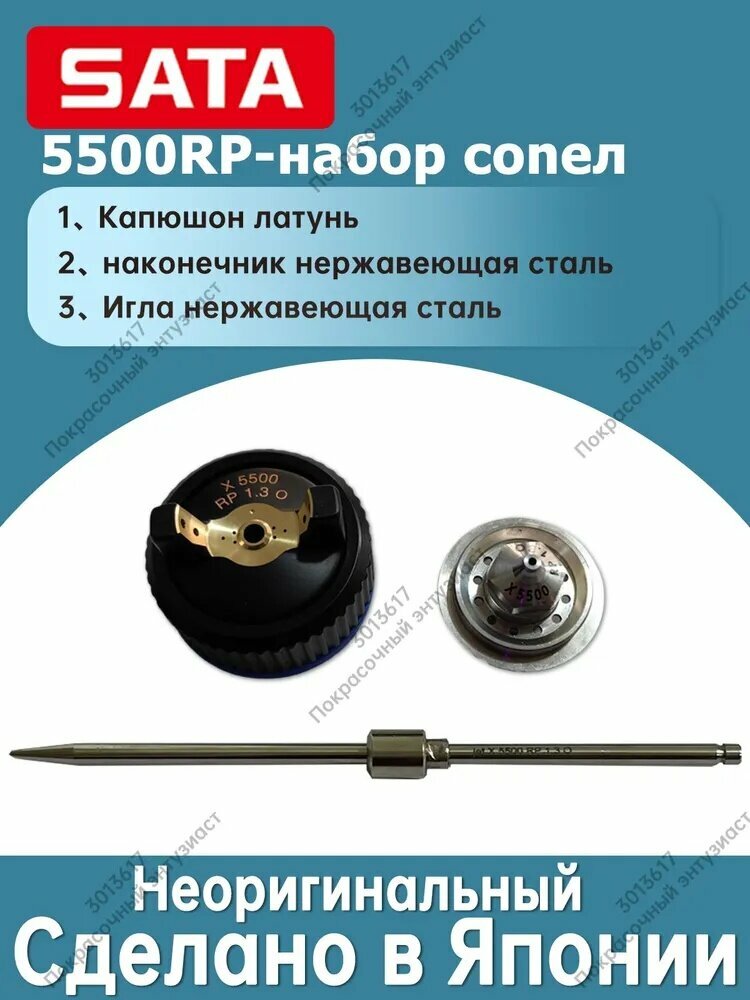 Японии сопло для краскопульта 3-х компонентное 5500 RP для краскопульта SATA, высокоточная нержавеющая сталь, износостойкие запасные части