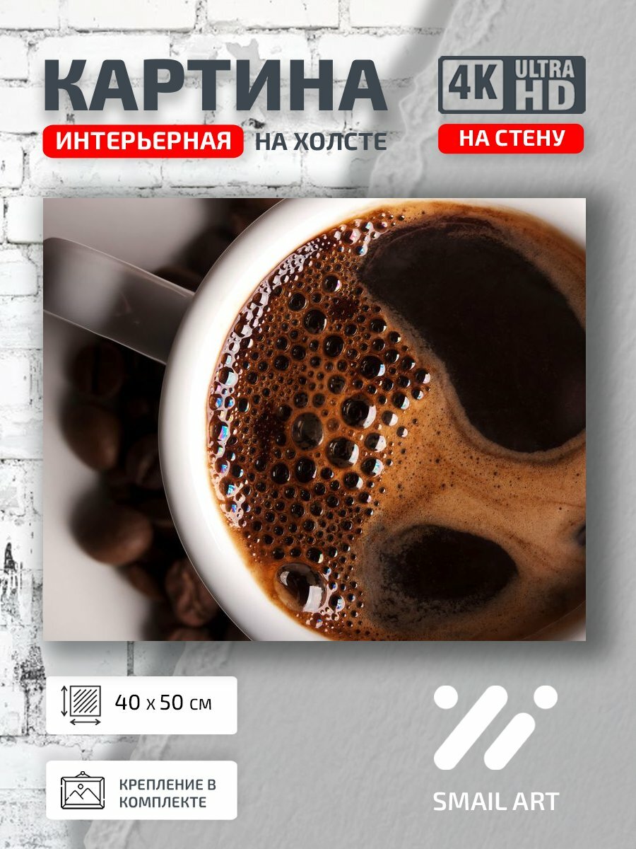 Картина на холсте интерьерная 40 на 50 на стену Кофе Food для студии кулинария интерьер