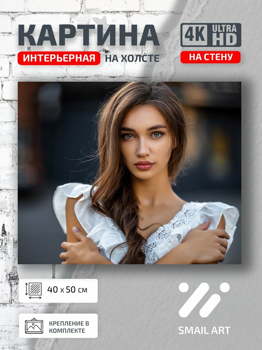 Картина на холсте интерьерная 40 на 50 на стену Милая Portrait для гостиной портрет декор