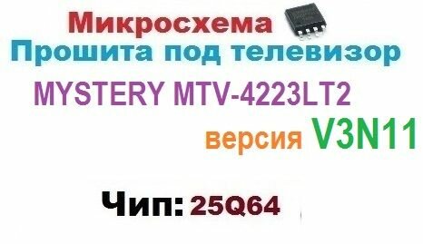 Микросхема 25Q64 прошитая под ваш Телевизор MYSTERY MTV-4223LT2 версия V3N11