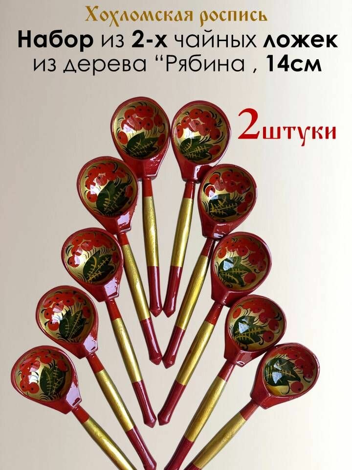 Набор из 2-х деревянных чайных ложек с росписью хохлома, золотой фон, сувенир