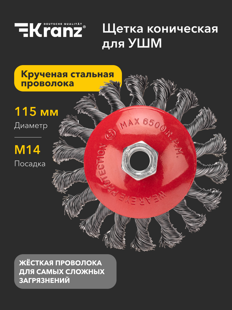 Щетка чашечная Kranz, для УШМ, 115мм, крученая проволока, М14