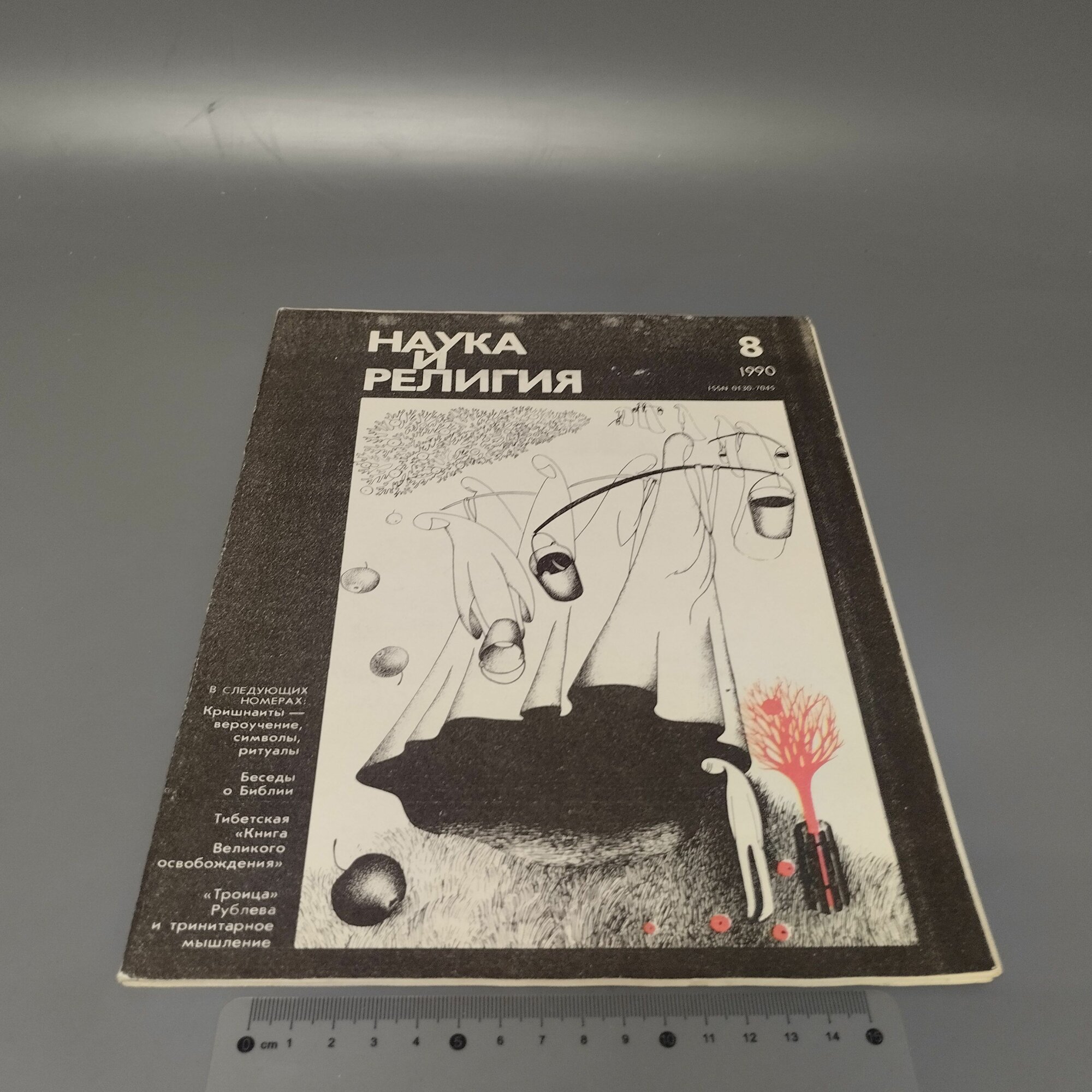 Журнал Наука и религия. Выпуск № 8 1990