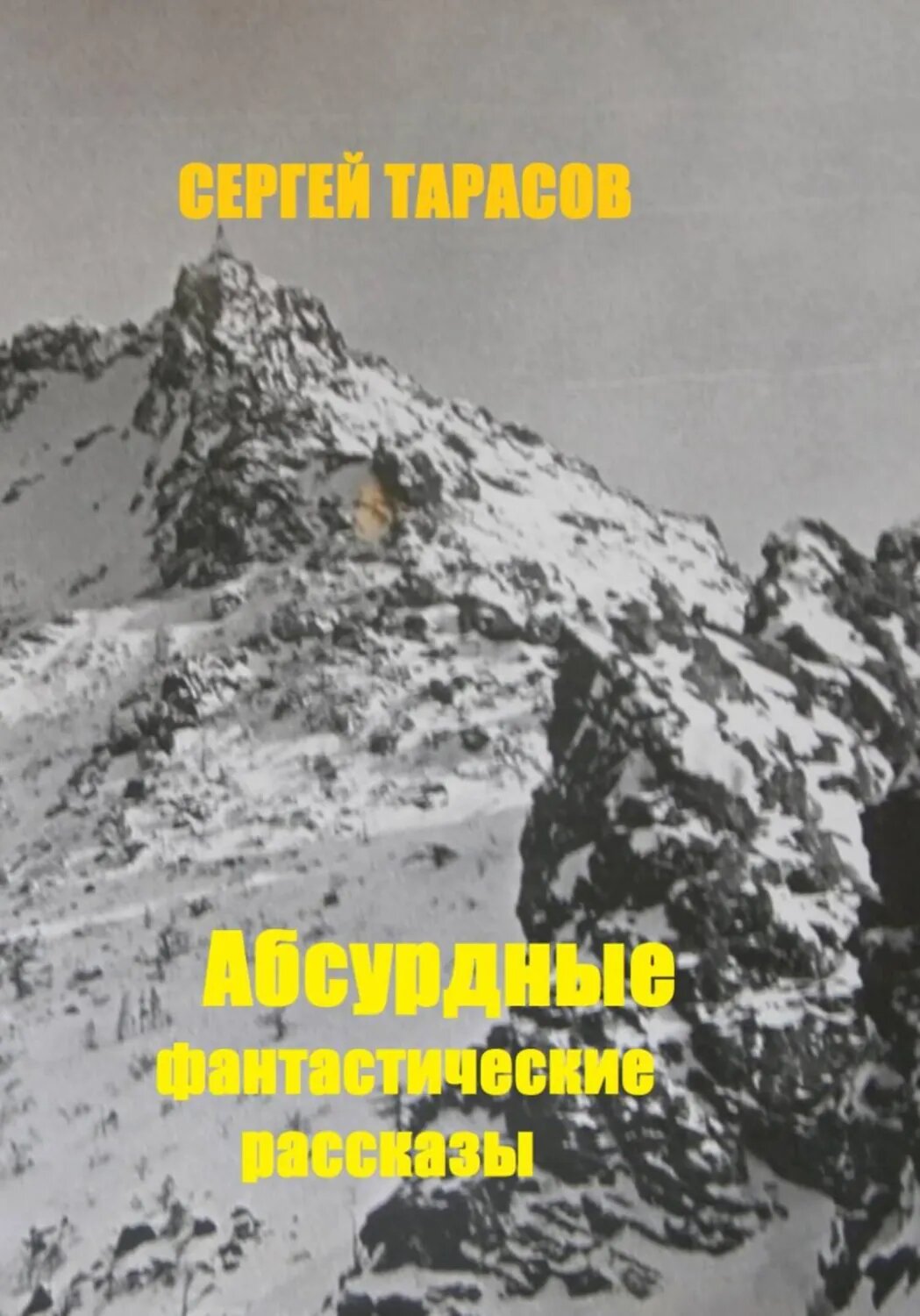 Абсурдные фантастические рассказы [Цифровая книга]