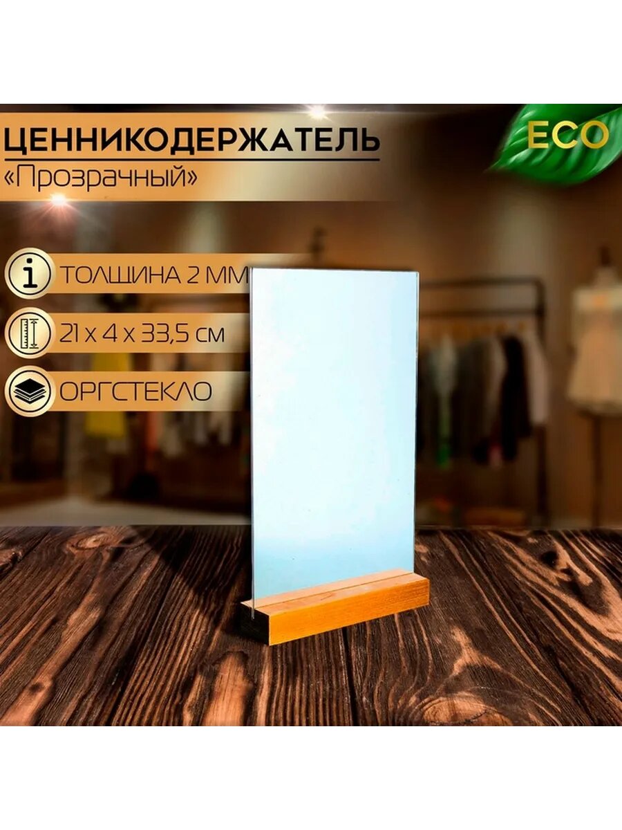 Стильный таблиц-тент из оргстекла на подставке