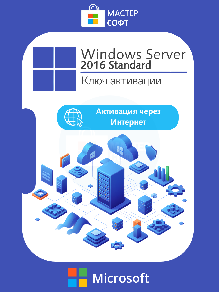 Microsoft Windows Server 2016 Standard - Бессрочная лицензия / Электронный ключ активации / Русский язык / На 1 ПК