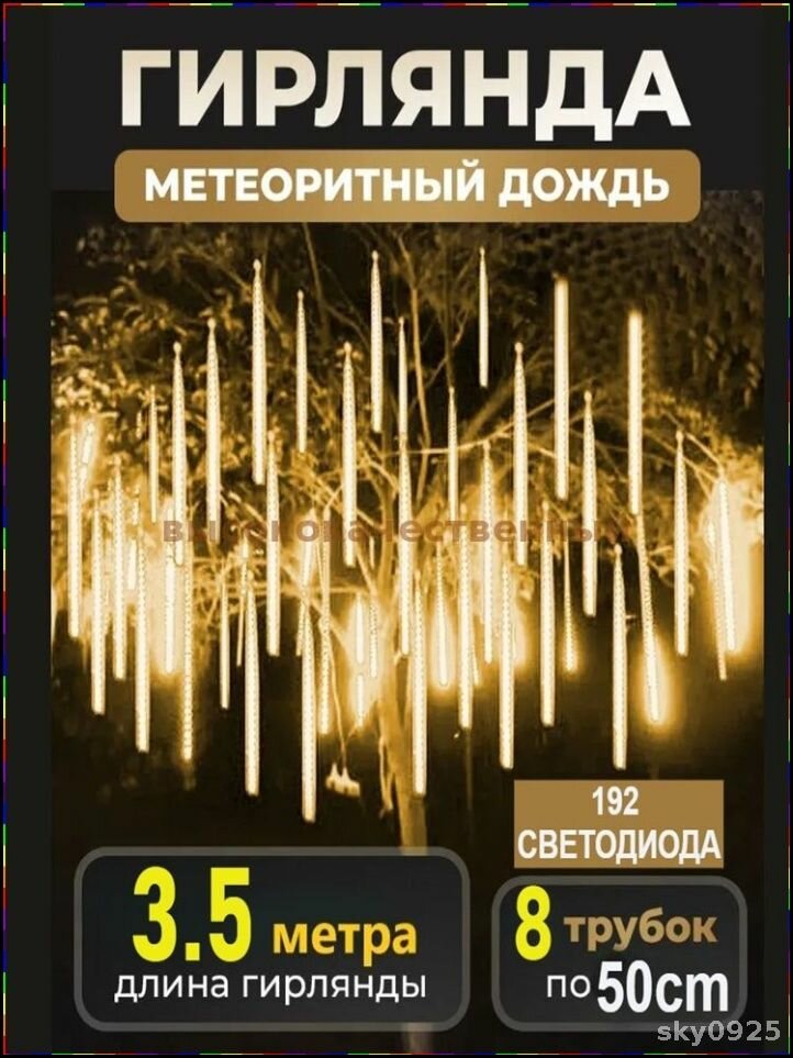 Эксклюзивная уличная гирлянда Тающая сосулька 3.5 м с 8 светодиодными колбами по 50 см, питание 220 В и теплым белым свечением