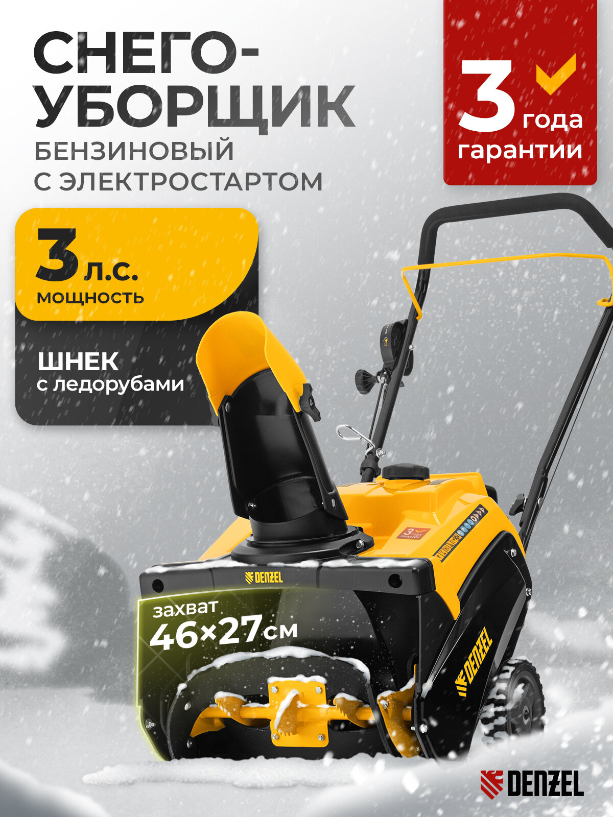 Бензиновая снегоуборочная машина Denzel SnowCrusher SB 460 E, 99cc, электростарт 97649