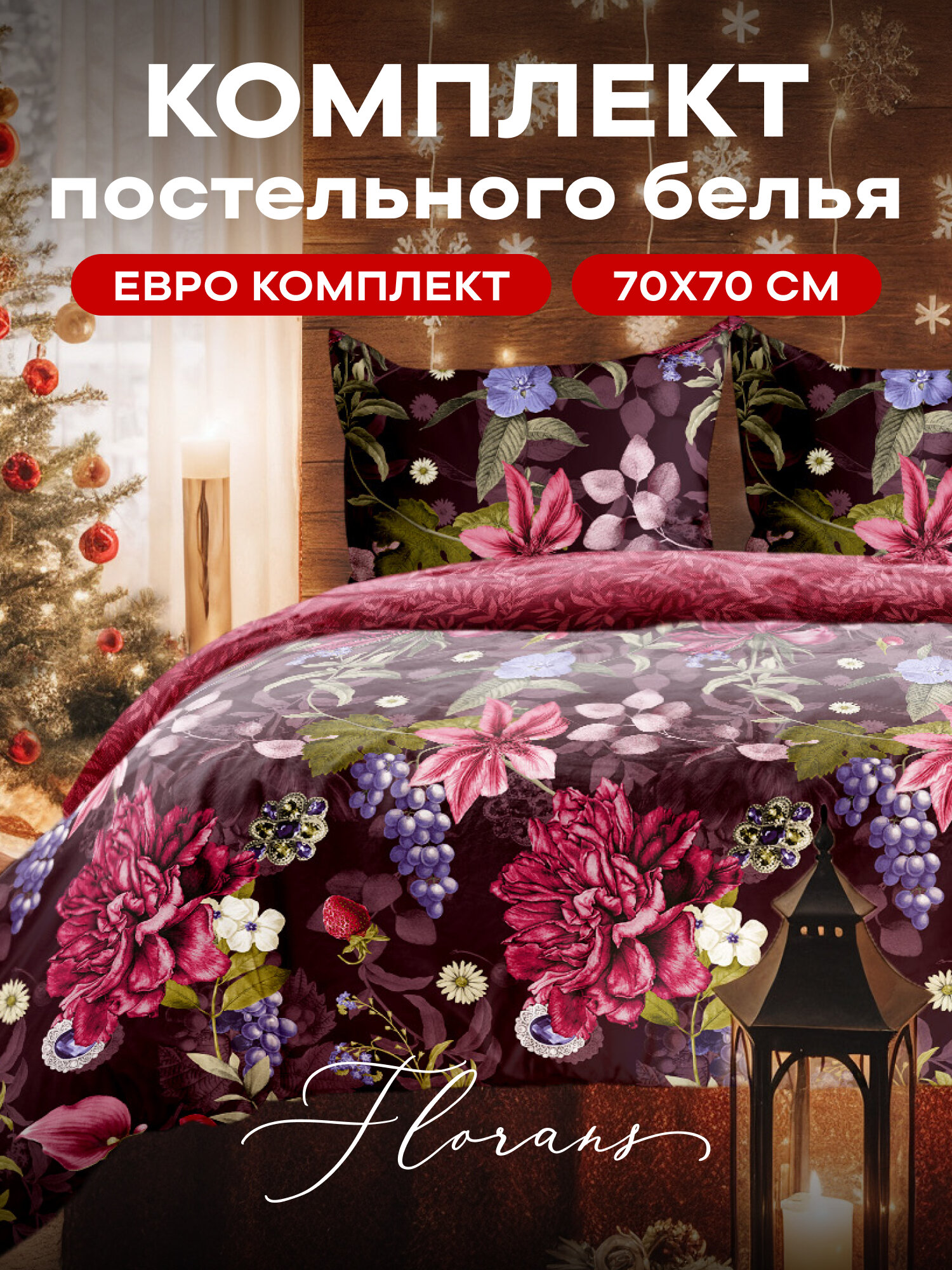 Постельное белье Евро Флоранс, Бязь, нав. 70х70, Виктория, рис. 37031-1/37035-4