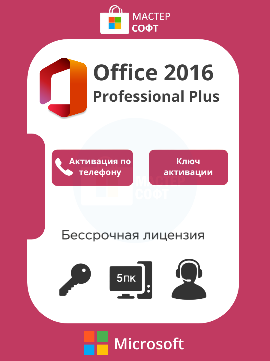 Microsoft Office 2016 Pro Plus / Электронный ключ активации / Для 5 ПК / Бессрочная лицензия / Телефонная активация / С привязкой