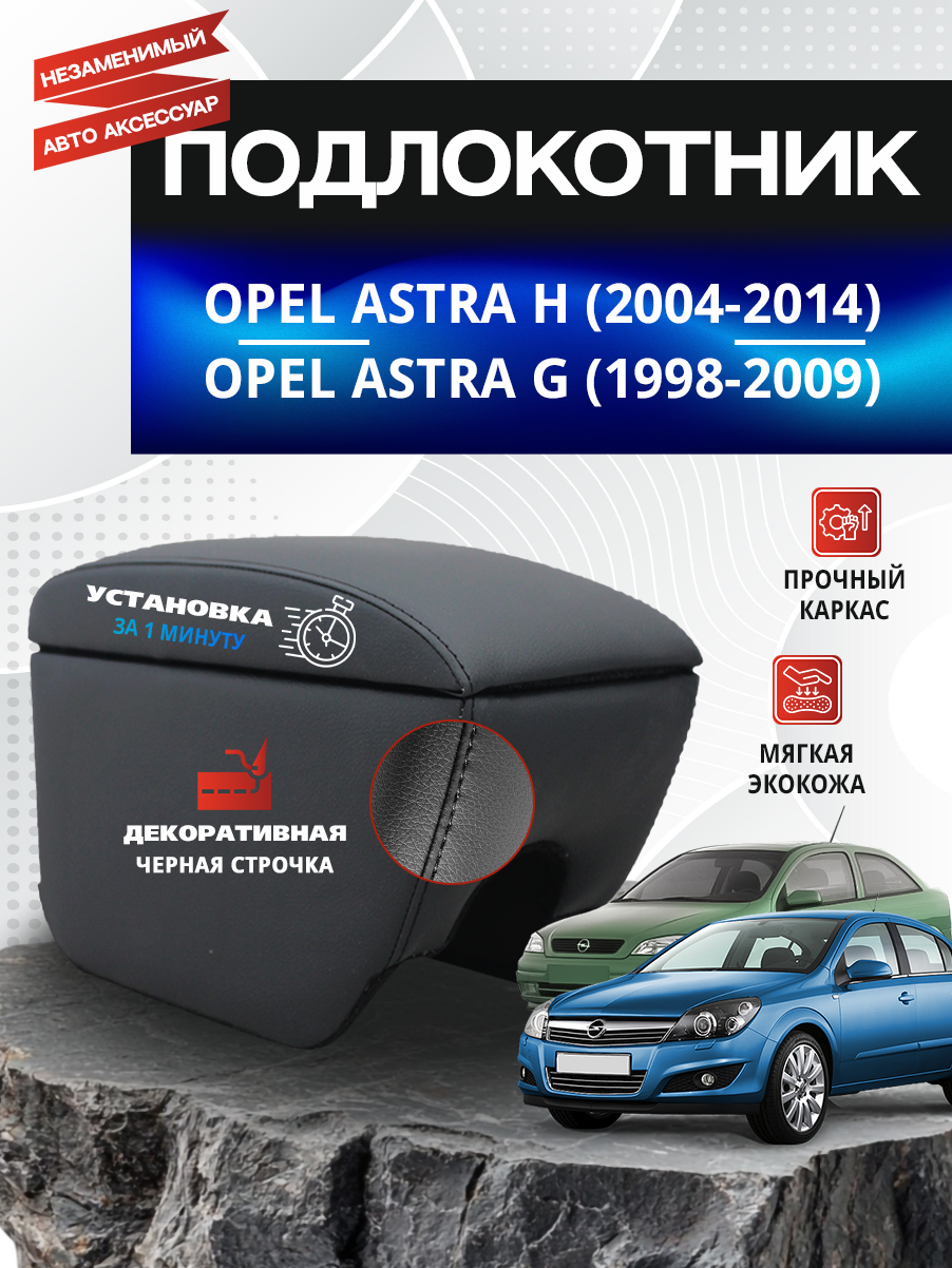 Подлокотник для Опель Астра Н / Opel Astra H (2004-2014), Опель Астра G / Opel Astra G (1998-2009)