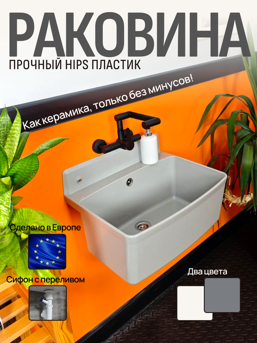 Раковина пластиковая универсальная подвесная с сифоном, мойка техническая